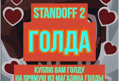 Голда standoff 2