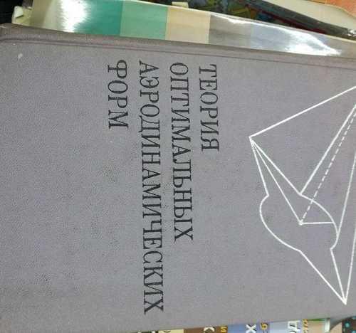 Теория оптимальных аэродинамических форм