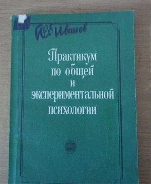 Практикум по общей и экспериментальной психологии