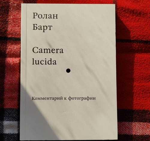 Ролан Барт «Camera lucida»