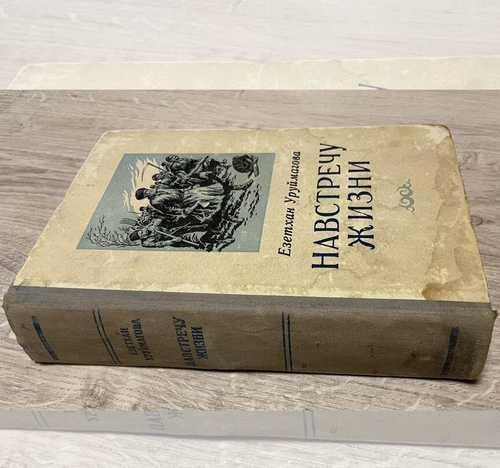 Книга "Навстречу жизни" 1954 г