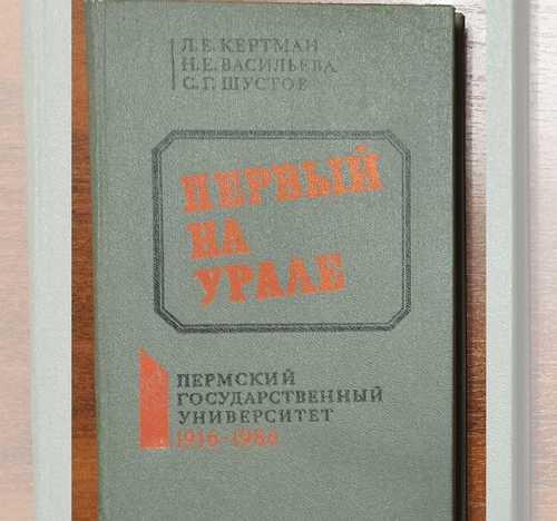 Первый на Урале. Пермский государственный универси