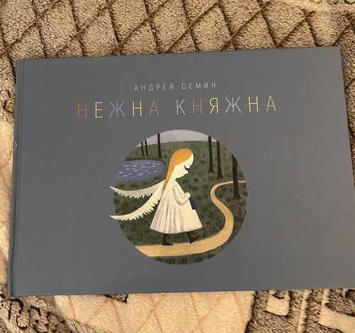 Нежна Княжна. Необычная сказка в стихах