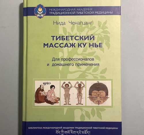 Книга Тибетский массаж ку нье