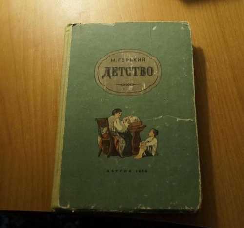 4372 Горький М. Детство. илл. Дехтерева Б. М Детги