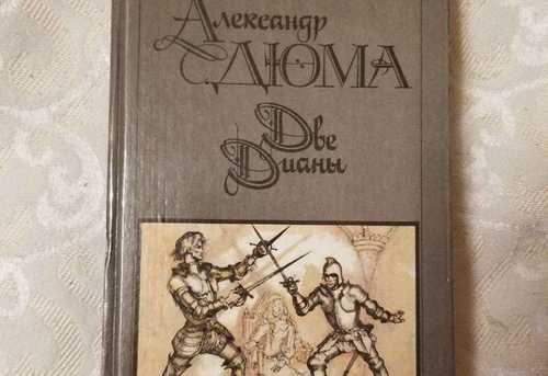 Новая книга "Две Дианы" Александр Дюма