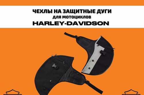 Чехлы на дуги для Harley-Davidson