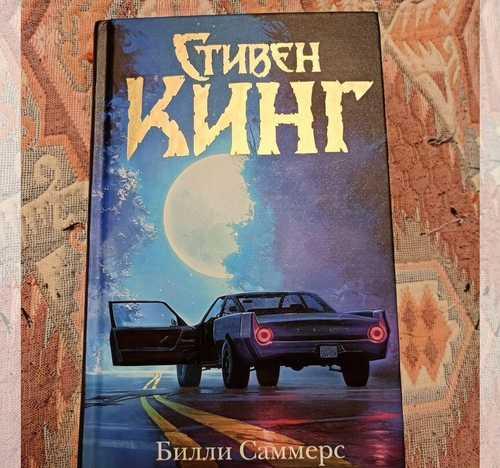 Стивен Кинг Билли саммерс