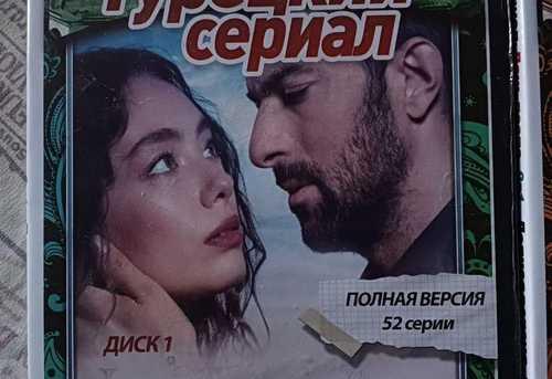 Турецкий сериал Дочь посла на dvd