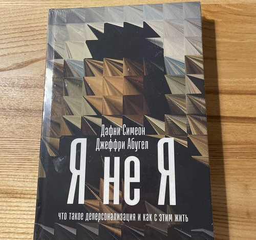 Книга Я не я Дафни Симеон