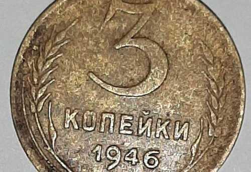 3 копейки 1946 года