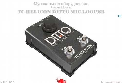 TC Helicon Ditto MIC Looper педаль эффектов Новая