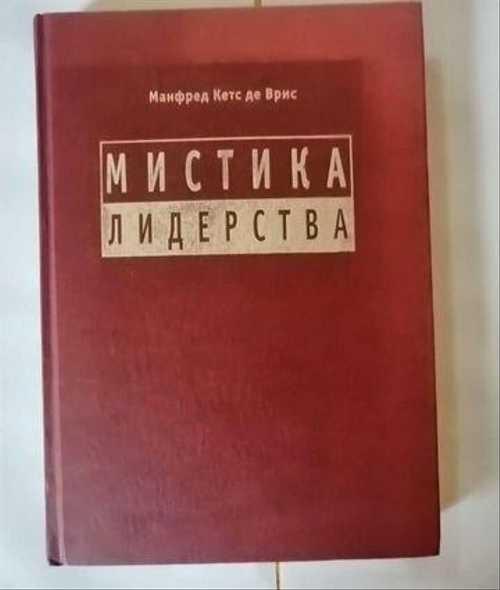 Мистика лидерства