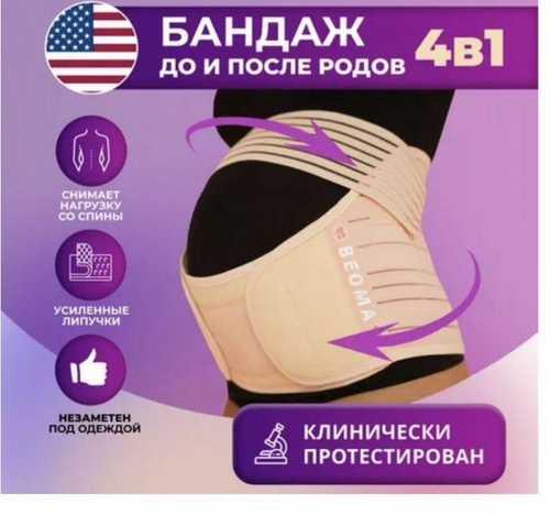 Бандаж для беременных beoma