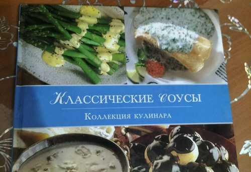 Книга-Классические соусы