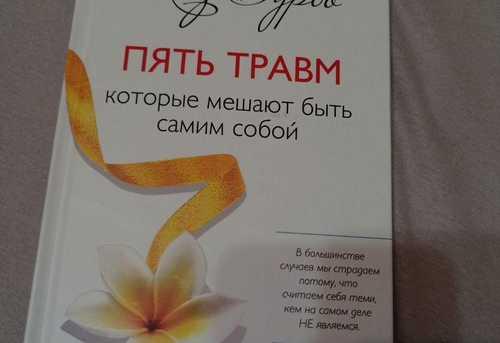 Книга пять травм