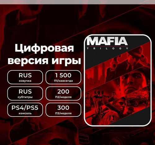 Игра Mafia Trilogy аренда PS4/PS5