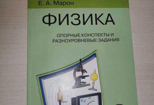 Е.А. Марон конспекты и задания по физике 8 класс