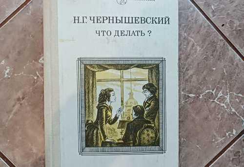 Книга "Что делать ", Чернышевский Н. Г