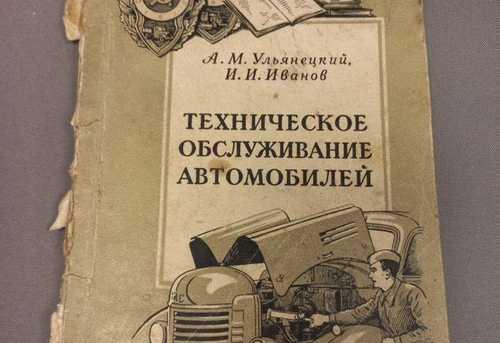 Техническое обслуживание автомобилей Воениздат