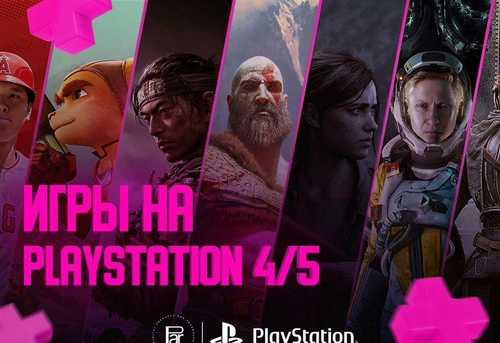 Игры для PS4 / PS5