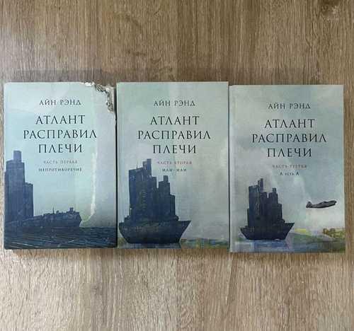 Книги Атлант расправил плечи