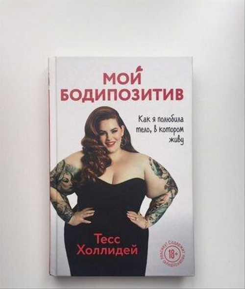 Книга «Мой бодипозитив»