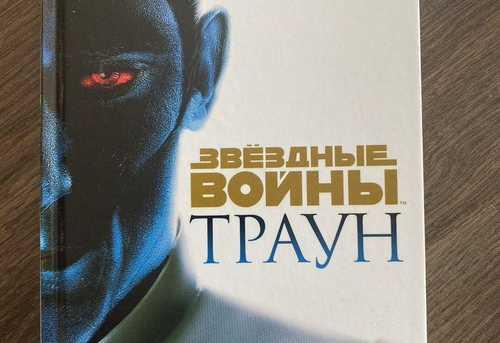 Звездные войны книги- Траун