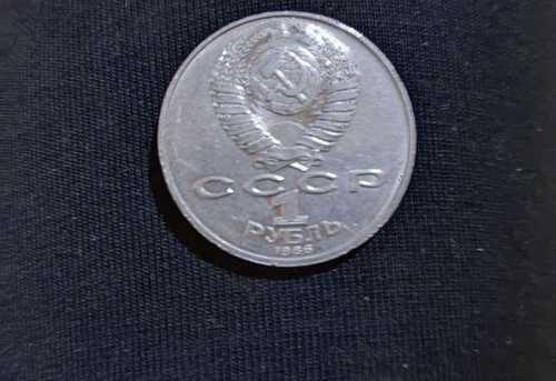 Монета 1 рубль СССР 1986