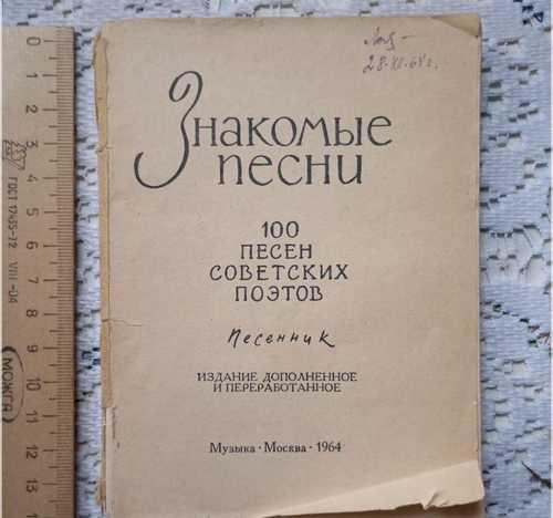 Песенник Знакомые песни 100 песен М.,1964 г