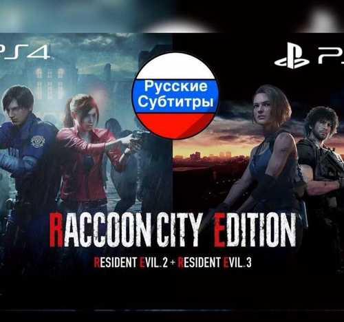 Raccoon City Resident Evil 2 3 PS4/PS5 Не аренда