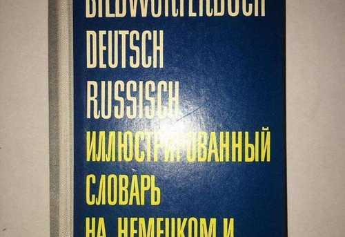 Немецко-русский иллюстрированный словарь