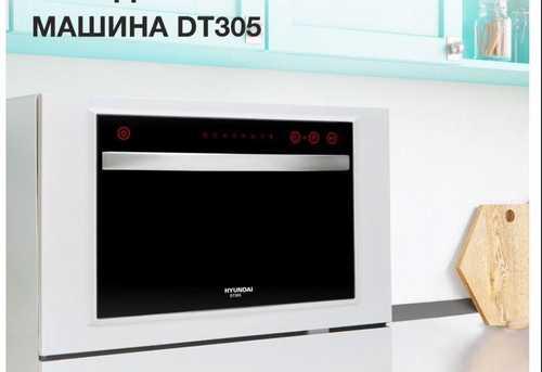 Компактная посудомоечная машина Hyundai DT305
