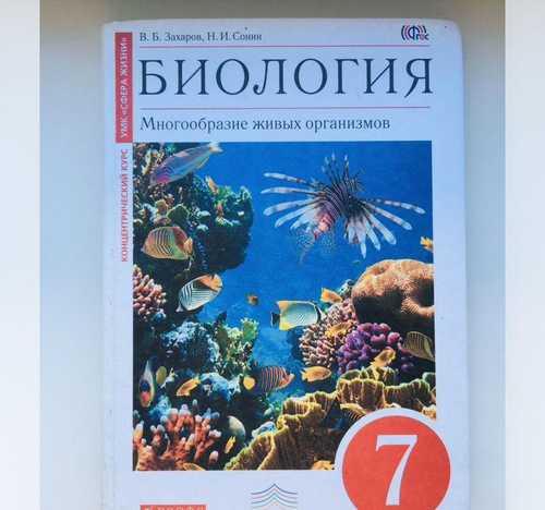 Учебник по биологии 7 класс захаров