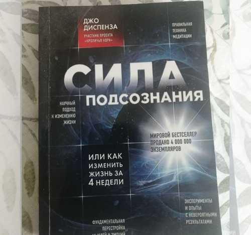 Книга. Сила подсознания. Джо Диспенза