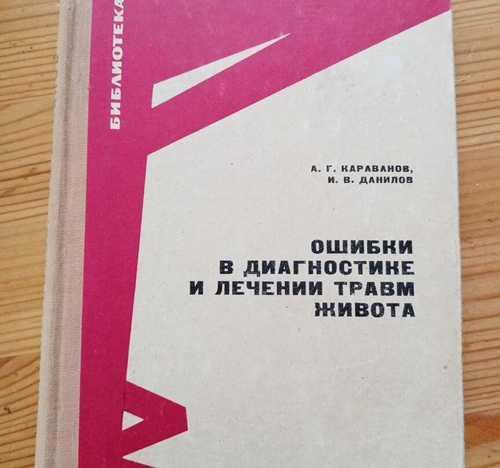 Ошибки в диагностике травм живота. А.Г. Караванов