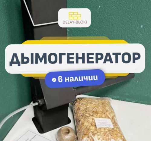 Дымогенератор
