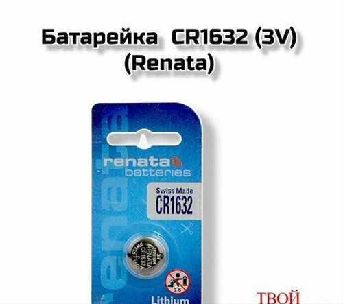 Батарейка CR1632 (3V) (Renata)