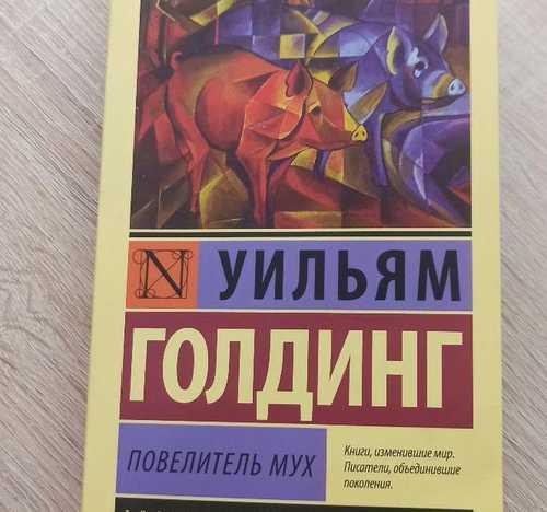 Книга Повелитель мух