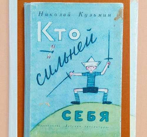 Кто сильней себя. Николай Кузьмин 1982 г