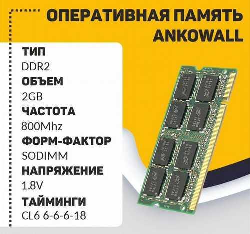 Модуль памяти Ankowall sodimm DDR2 2гб 800 MHz