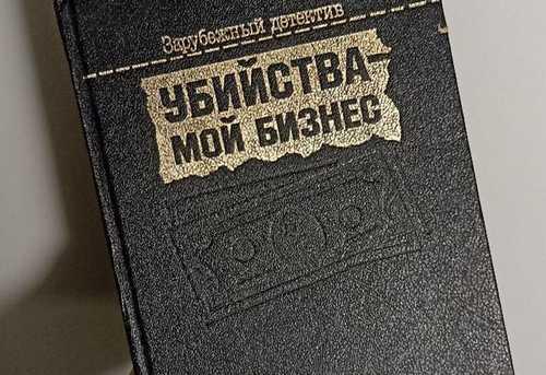 Детектив Убийства мой бизнес сборник книга