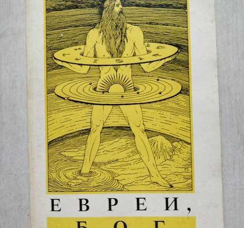 М.Даймонт "Евреи, Бог и история"