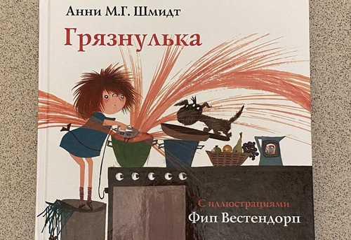 Книга Грязнулька, Анни Шмидт