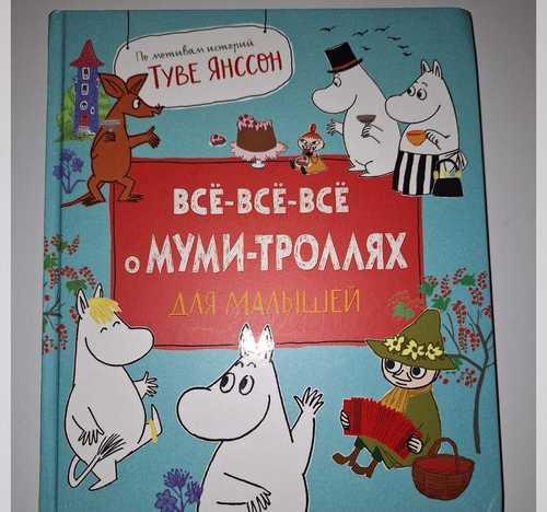 Все-все-все о муми-троллях для малышей