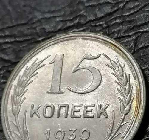 15 копеек 1930 года UNC