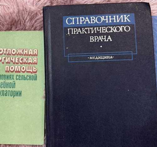 Медицинские книги