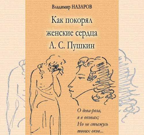 Как покорял женские сердца А.С.Пушкин