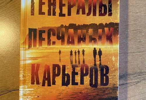 Жоржи Амаду «Генералы песчаных карьеров»