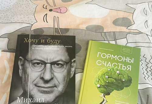 Книги хочу и буду Лабковский и гормоны счастья